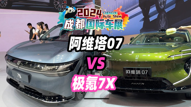 2024成都车展丨豪华智能SUV，阿维塔07和极氪7X谁更强？_腾讯新闻