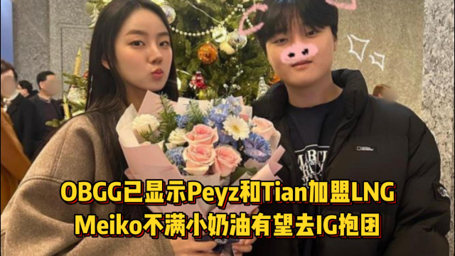 OBGG已显示Peyz和Tian加盟LNG，Meiko不满小奶油有望去IG抱团！_腾讯新闻