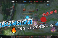 2023MSI快讯：一万经济逆风翻盘，PSG成功战胜DFM_腾讯新闻