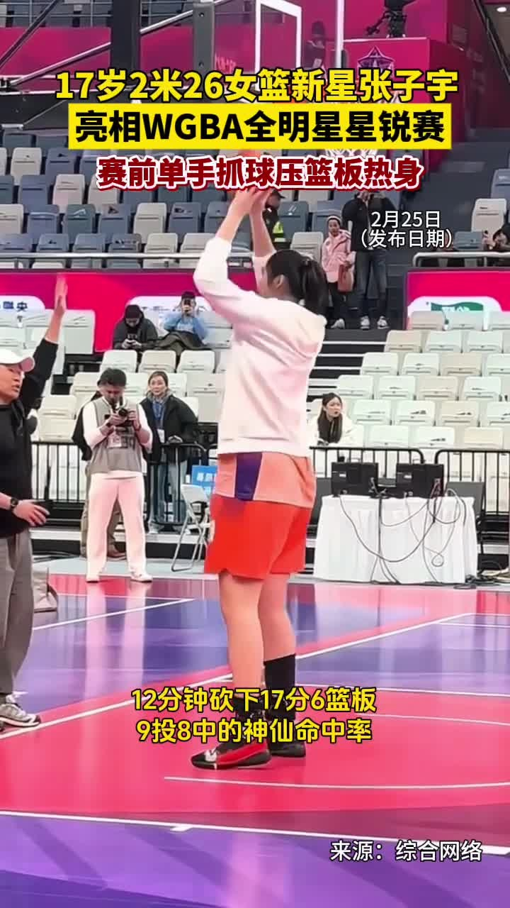 2月22日杭州。身高2米26张子宇亮相WCBA全明星星锐赛，内线强打百发百中，可谓“独霸篮下”，目前还未满18岁，未来可期。_腾讯新闻