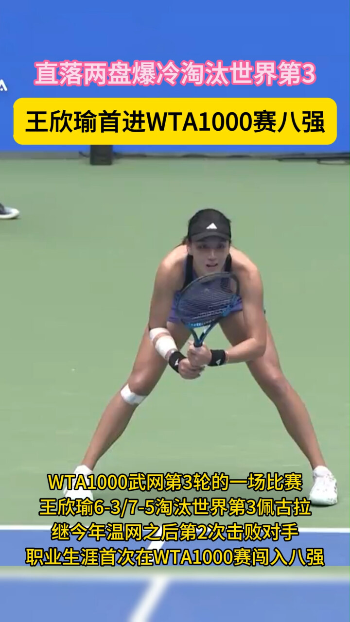 王欣瑜爆冷淘汰世界第3，生涯首进WTA1000赛八强_腾讯新闻