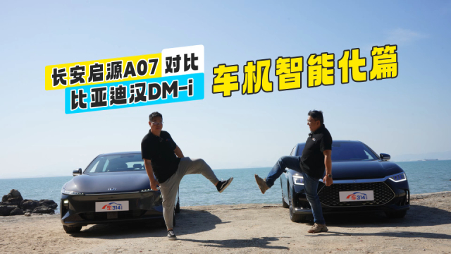 长安启源A07对比比亚迪汉DM-i之车机智能化篇_腾讯新闻