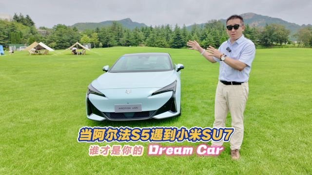 当极狐阿尔法S5遇到小米SU7，谁才是你的Dream Car？_腾讯新闻