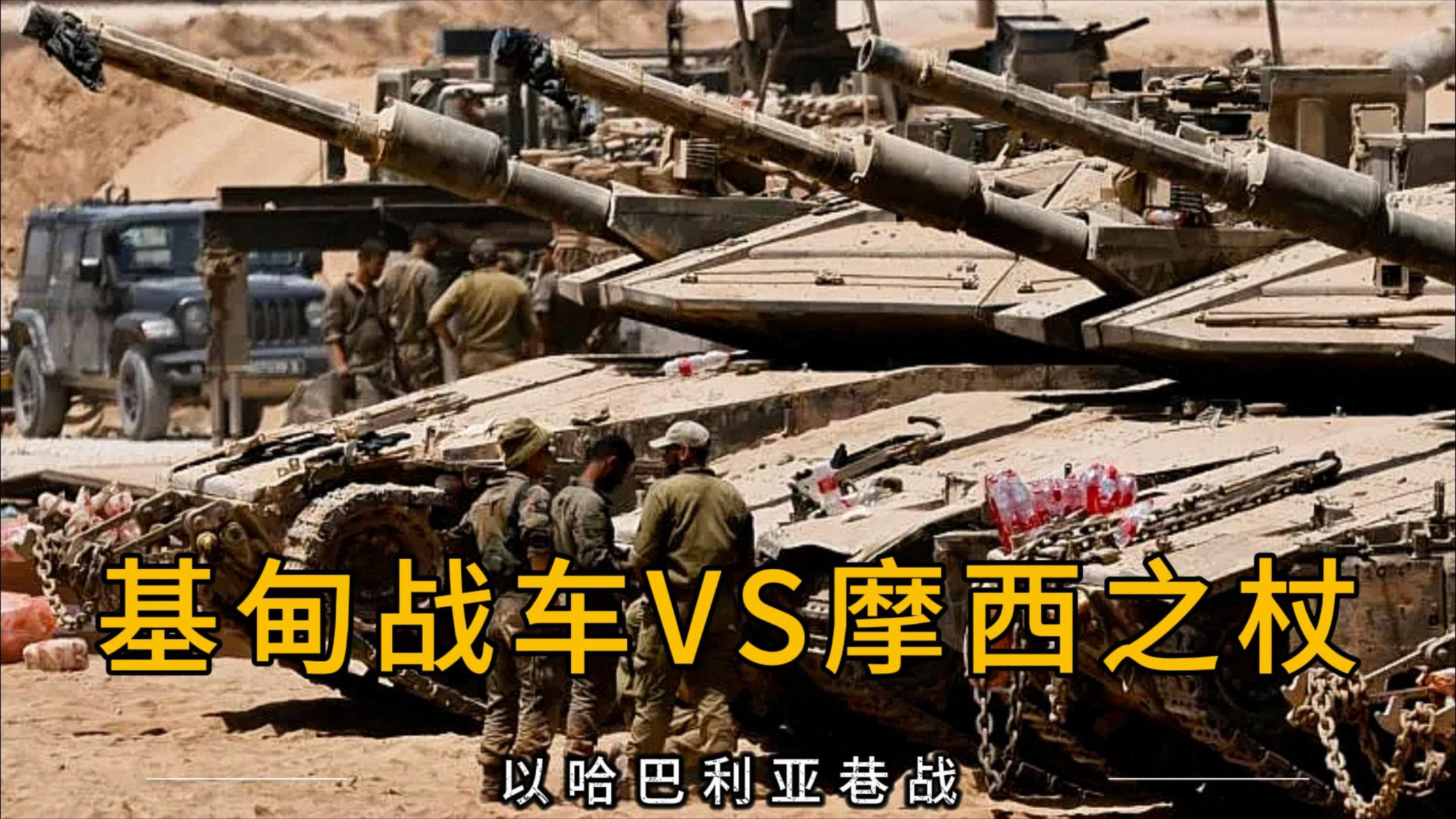 巴利亚巷战：以色列的基甸战车VS哈马斯的摩西之杖_腾讯新闻