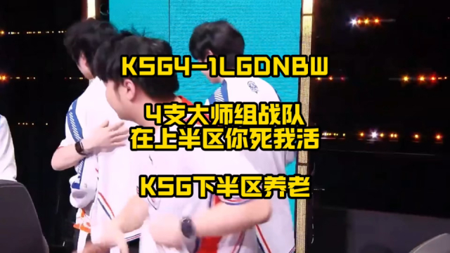 KSG4比1轻取LGDNBW，上半区4个大师组队伍都得你死我活，KSG直接下半区养老_腾讯新闻