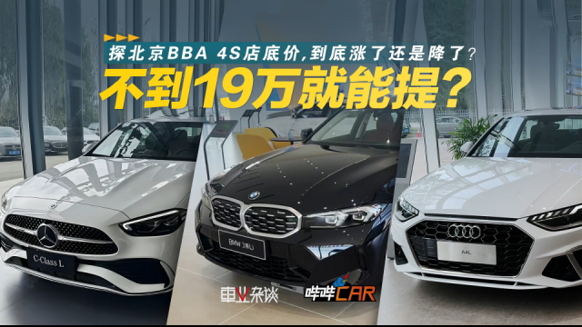探北京BBA 4S店底价，到底涨了还是降了？_腾讯新闻