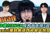 WB横扫RNGM锁定S组，暴风锐怒了！Gemini爆料暖阳集训时间，还被九尾电话调戏_腾讯新闻
