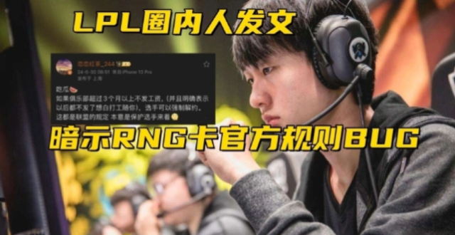 RNG卡官方规则BUG？前教练公开爆料内幕，JKL吐槽经济舱引发争议_腾讯新闻