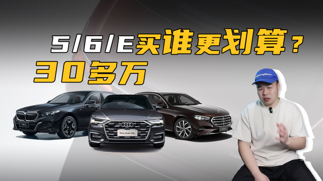 手握35万预算，E级、5系、A6L到底该怎么选？_腾讯新闻