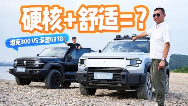 一边非常硬核，一边又极度舒适，是如何做到的？坦克300 VS 深蓝G318_腾讯新闻