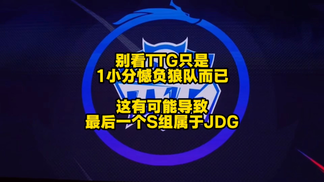别看TTG只是1小分憾负狼队，但差之毫厘失之千里，这有可能导致最终S组名额属于JDG_腾讯新闻
