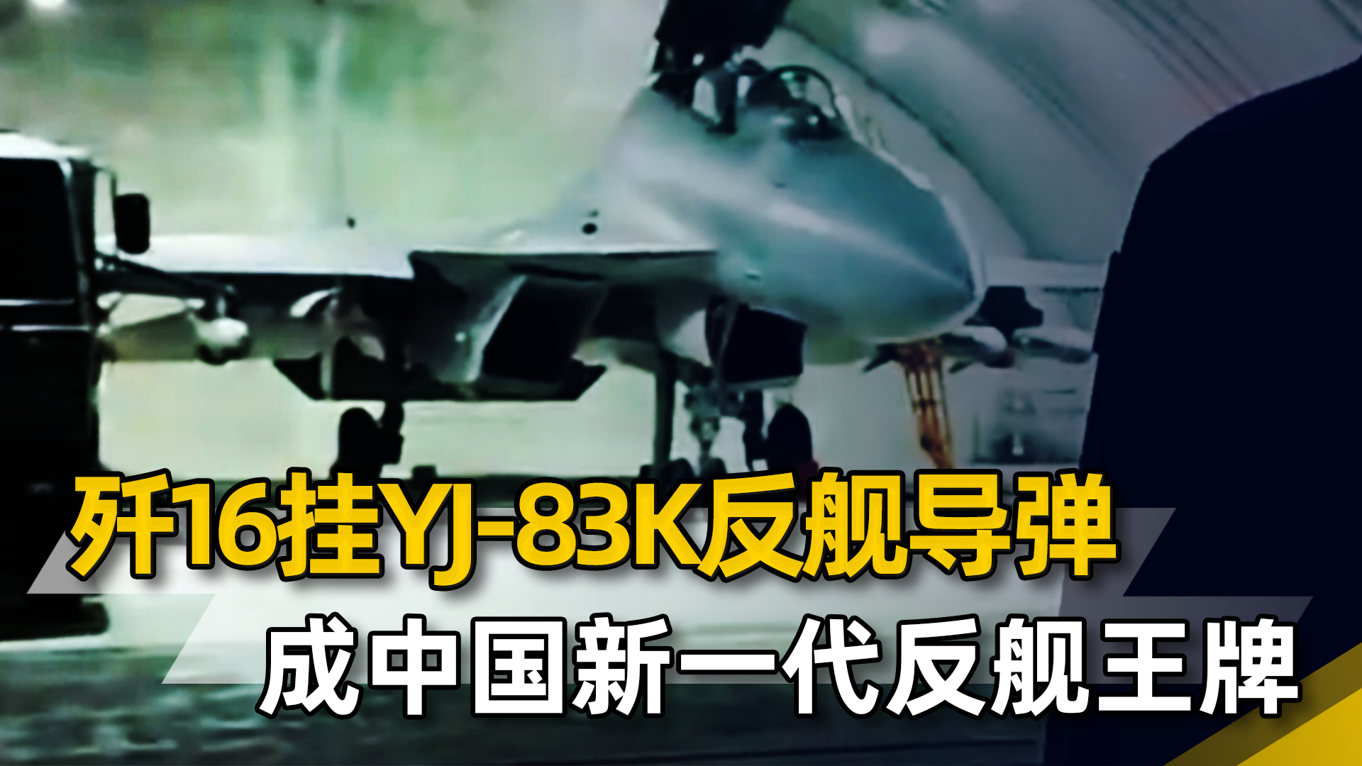 取代歼轰7A，歼16挂满4枚YJ-83K反舰导弹，成中国新一代反舰王牌_腾讯新闻
