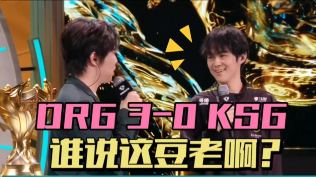 DRG3-0KSG，梦岚状态拉满，阿豆还没老，轻语影首秀失败_腾讯新闻