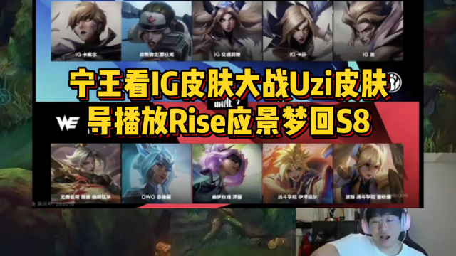 宁王看IG皮肤大战Uzi皮肤，导播放Rise梦回S8，打野选猪妹太细节_腾讯新闻
