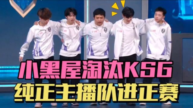小黑屋淘汰KSG！KPL三支队伍出局，纯正主播队进八强，无幻身价暴涨_腾讯新闻