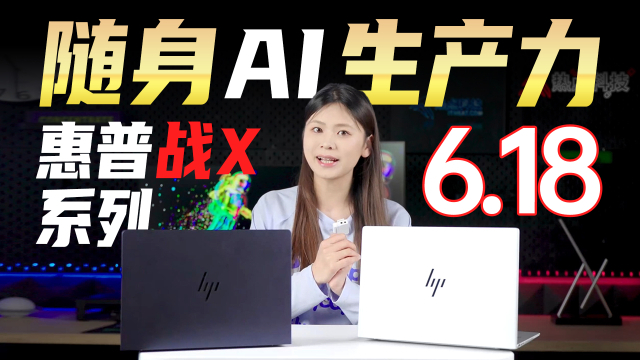 618轻薄本怎么选？5K出头就能拿下惠普新款战X轻薄商务本！_腾讯新闻