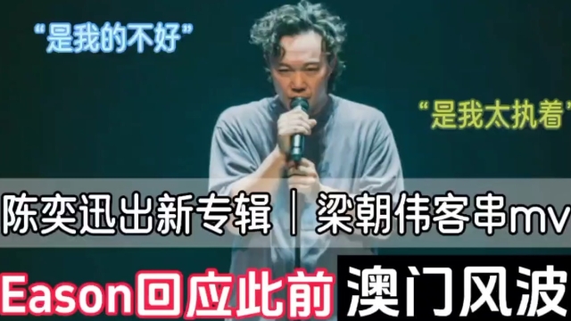 陈奕迅出新专辑梁朝伟客串mv，Eason回应澳门风波是我不好太执着_腾讯新闻