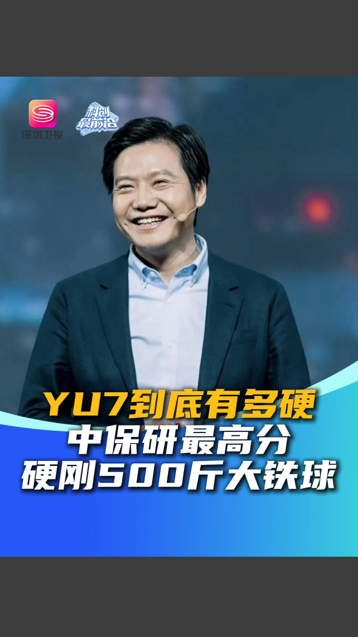YU7到底有多硬？中保研最高分 硬刚500斤大铁球_腾讯新闻