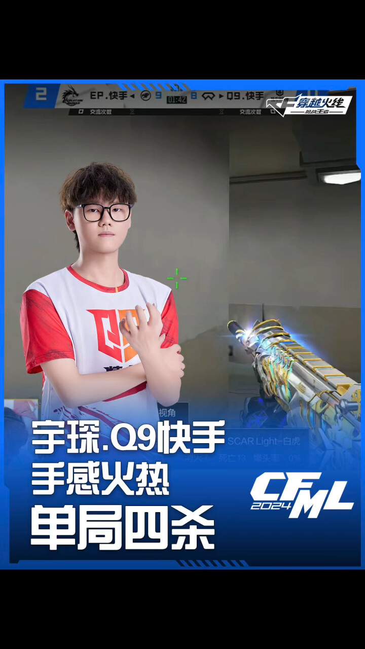 EP.快手 VS Q9.快手，宇琛.Q9快手手感火热，单局四杀_腾讯新闻
