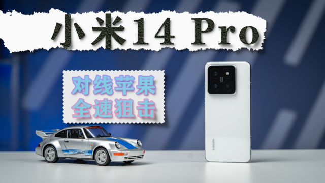 小米14 Pro体验：对线苹果，全速阻击_腾讯新闻