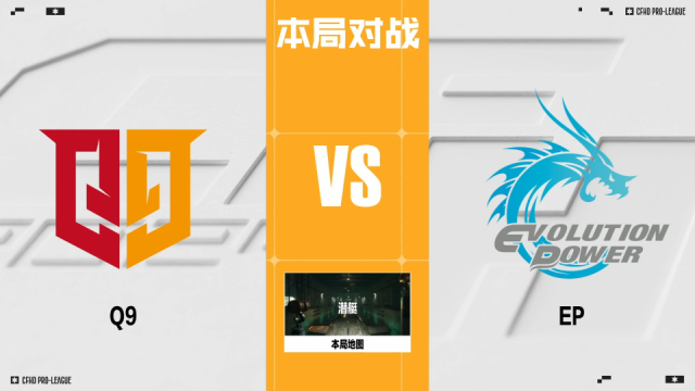 CFHLS6常规赛W2D1 第二场 Q9 VS EP 潜艇_腾讯新闻