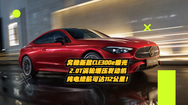 奔驰新款CLE300e曝光！2.0T涡轮增压发动机，纯电续航可达112公里_腾讯新闻