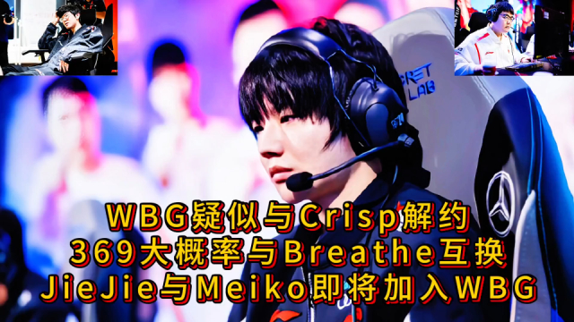 WBG疑似与Crisp解约，369大概率与Breathe互换_腾讯新闻