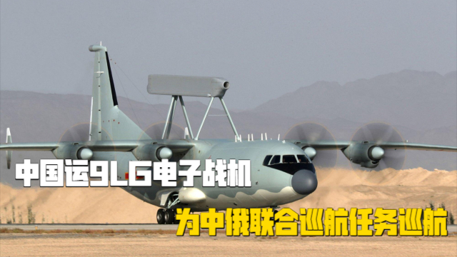 中国运9LG电子战机比预警机更高级，为中俄联合巡航任务巡航_腾讯新闻