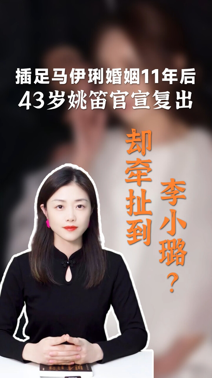 插足马伊琍婚姻11年后，43岁姚笛官宣复出，却牵扯到李小璐？_腾讯新闻