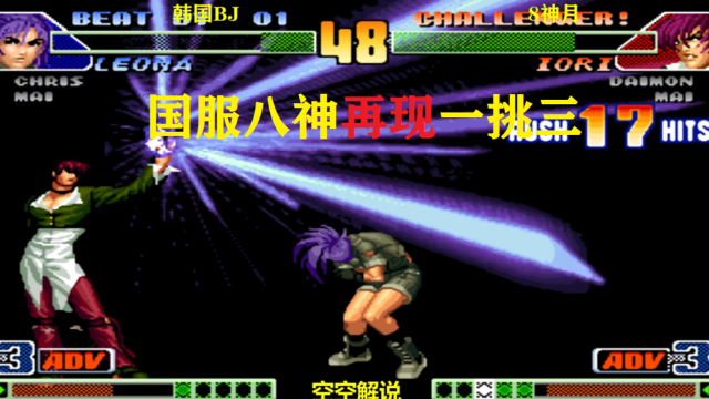 拳皇98C：8神月VS韩国BJ，八神天堂之炎必杀连开一挑三真帅_腾讯新闻