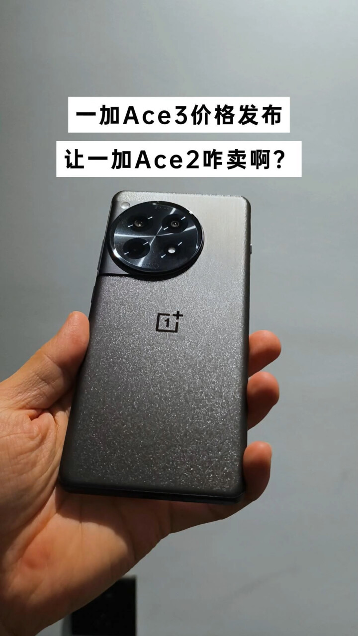 一加Ace3价格公布，让一加Ace2咋卖啊？_腾讯新闻