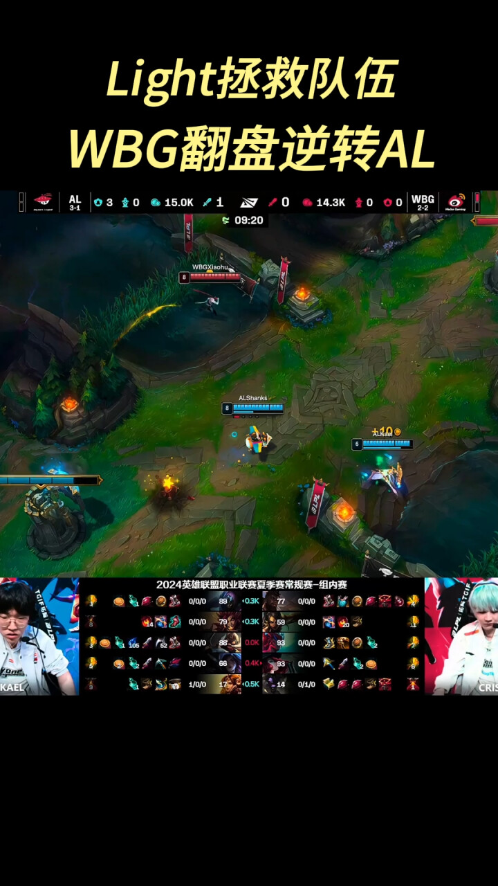 Light拯救队伍，WBG翻盘逆转AL_腾讯新闻