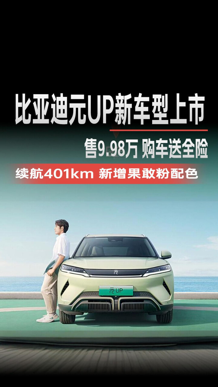 比亚迪元UP新车型上市，售9.98万！？购车送全险，续航401km！_腾讯新闻