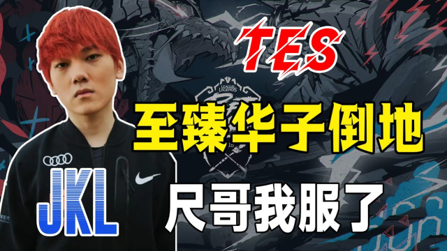 Ban5个AD都打不过，Ruler七擒JKL，水粉破大防_腾讯新闻