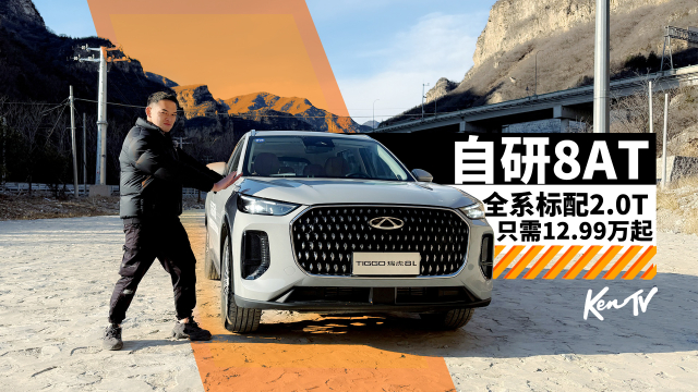 全系2.0T还自研8AT，瑞虎8L的硬实力过关吗？| KenTV_腾讯新闻