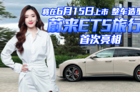 蔚来ET5旅行版即将上市，颜值无可挑剔，续航680km 或31万起售_腾讯新闻