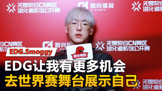 smoggy：EDG让我有更多机会，去世界赛舞台展示自己！_腾讯新闻