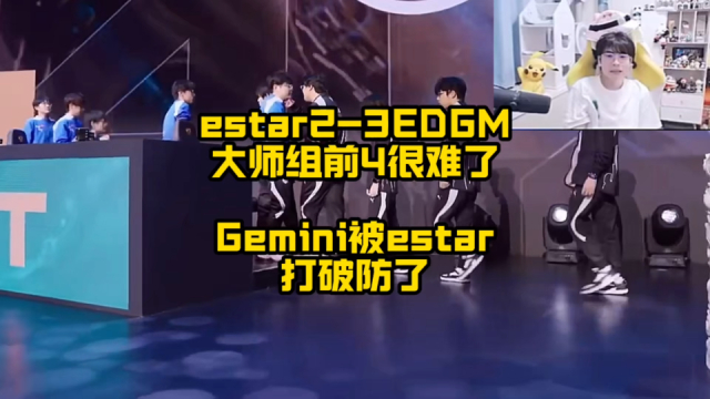estar2比3不敌EDGM，estar直接把Gemini给打破防了_腾讯新闻