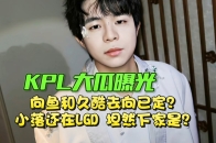 向鱼和久酷去向已定？KPL大瓜曝光：小落还在LGD，坦然下家是JDG_腾讯新闻