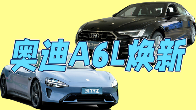 2025款奥迪A6L配置曝光！现款优惠13万多，销量却比不过小米SU7？_腾讯新闻