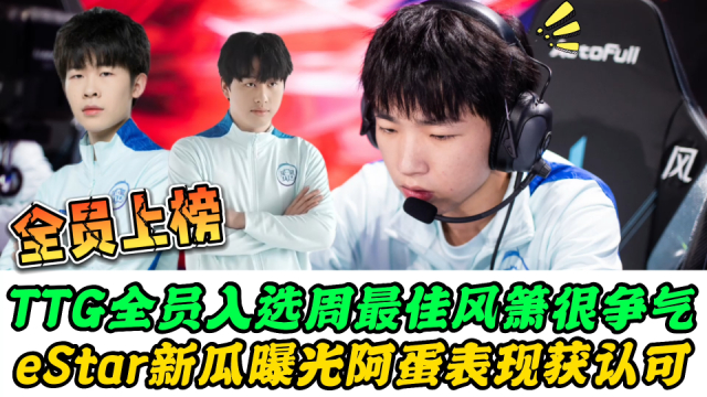 TTG全员入选周最佳，风箫太争气了，eStar新瓜曝光，花海的位置难以取代_腾讯新闻
