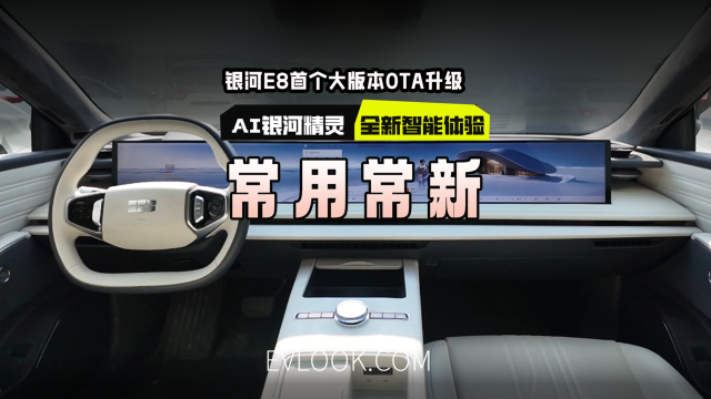 银河E8迎来首个OTA大版本升级！升级如换车？_腾讯新闻