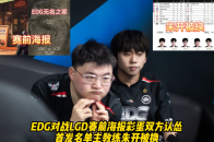EDG对战LGD赛前海报彩蛋双方认怂，首发名朱开被换，WE化身神仆送EDG进季后赛！_腾讯新闻