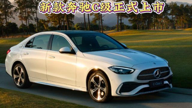 售价33.48万起，新款奔驰C级正式上市，搭载高通骁龙8295芯片_腾讯新闻