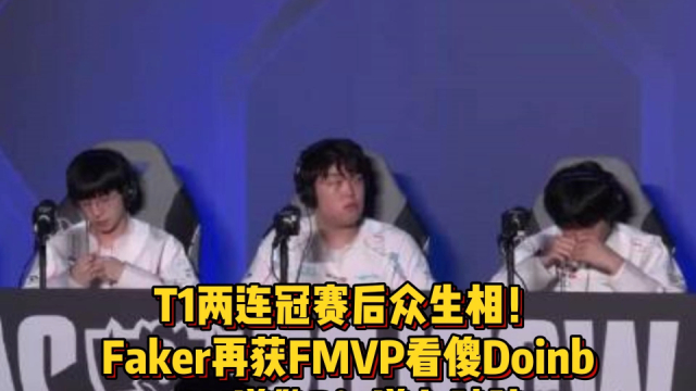 T1两连冠赛后众生相！Faker再获FMVP看傻Doinb，ON道歉Bin道心破碎_腾讯新闻