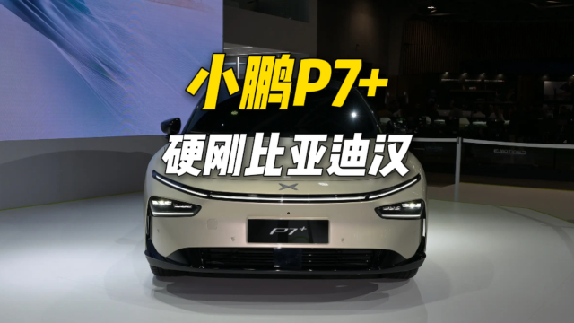 小鹏p7+定价这是要硬刚比亚迪汉，避开小米su7、model3_腾讯新闻