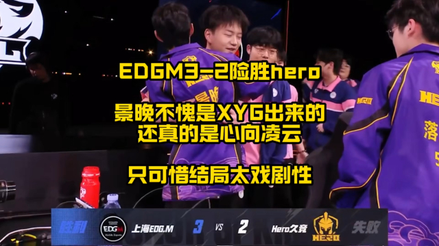 EDGM3比2险胜hero，景晚不愧是XYG出来的选手，还真的是心向凌云，只可惜结局有些戏剧性_腾讯新闻