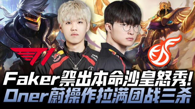 T1vsKDF速看G2：Faker祭出本命沙皇怒秀！Oner蔚操作拉满神凯瑞！LCK_腾讯新闻