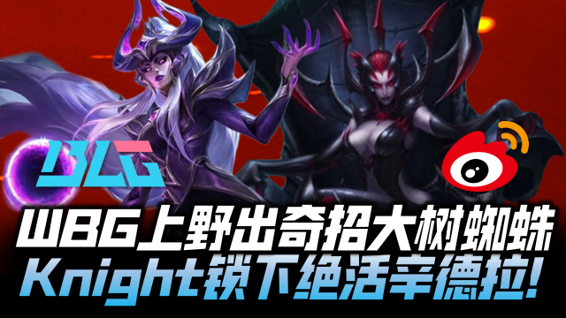 BLGvsWBG速看G2：WBG出奇招大树蜘蛛上野！Knight掏绝活辛德拉开秀！_腾讯新闻