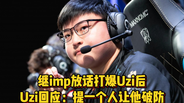 继imp放话打爆Uzi后，Uzi开播做出回应，提一个人让他直接破防！_腾讯新闻